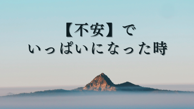 【不安】がある時に大切なこと｜ノーマ NOMA｜coconalaブログ